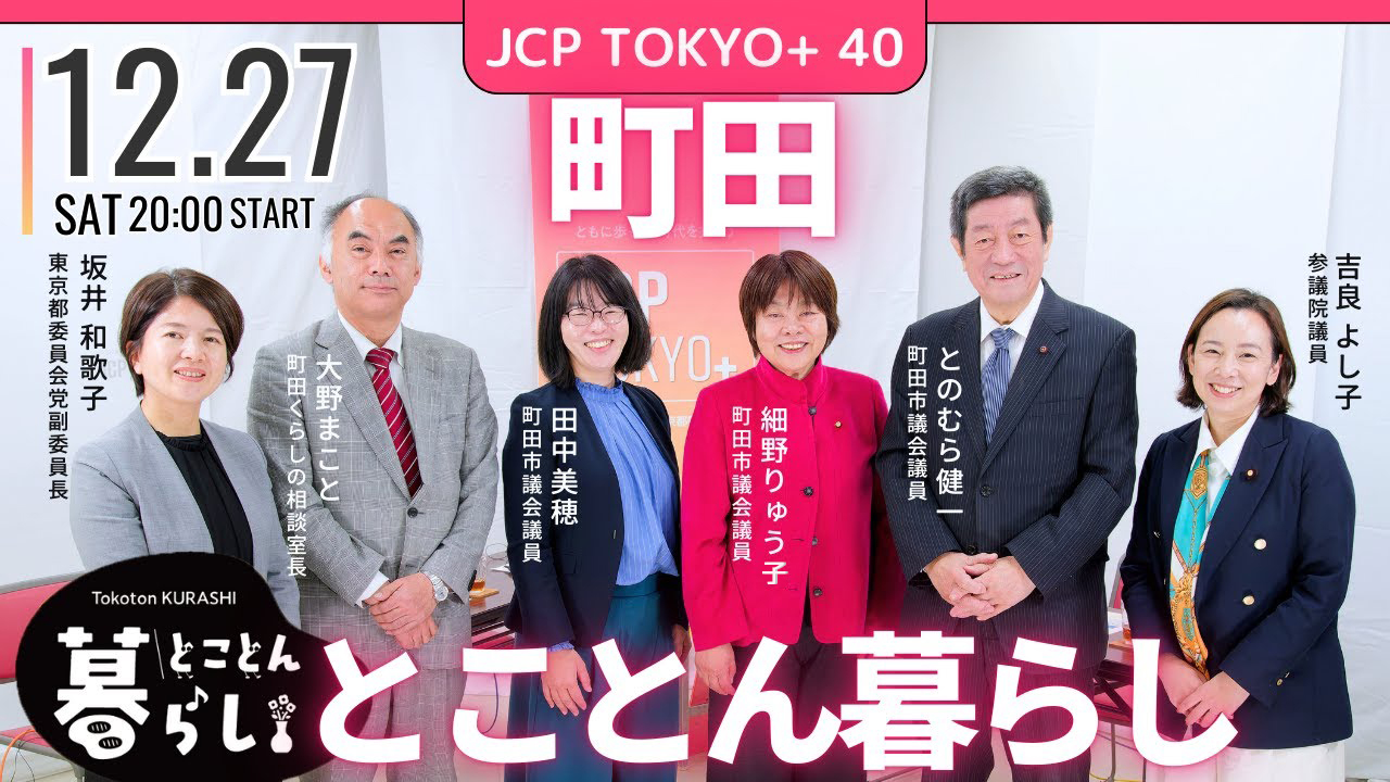 JCP TOKYO+ 第40回「 町田・とことん暮らし」が公開されました | 日本共産党東京都委員会